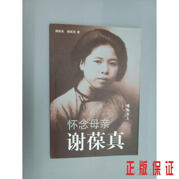保证正版  可开发票！！怀念母谢葆真