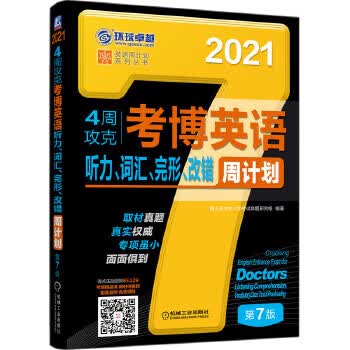 2021版4周攻克考博英语听力 词汇 完形 改错周计划 第7版 机械工业出版社 9787111651