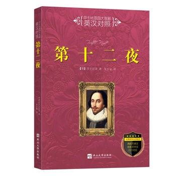 莎士比亚四大喜剧（英汉对照）：第十二夜