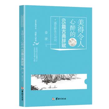 【正版包邮】美得令人心醉的65篇古典辞赋