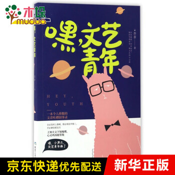 嘿文艺青年
