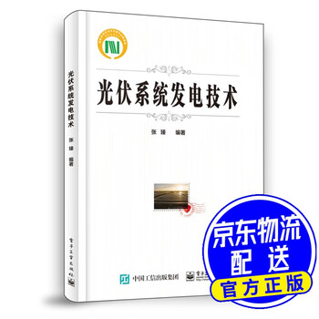 光伏系统发电技术