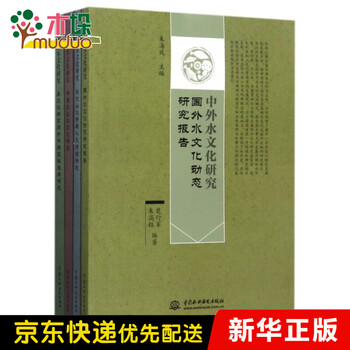 中外水文化研究(共4册)