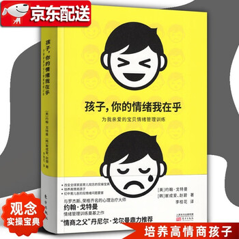 【京东配送】孩子，你的情绪我在乎 儿童情绪管理教育书 儿童心理学 戈特曼教授作品
