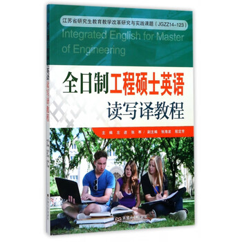 全日制工程硕士英语读写译教程