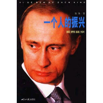 一个人的振兴 直面普京 张豫