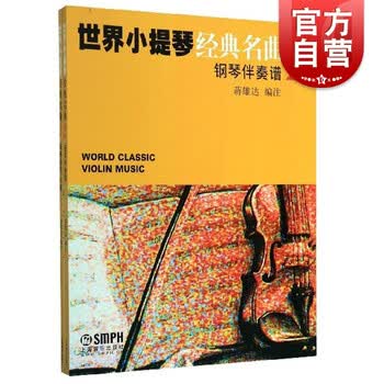 世界小提琴经典名曲钢琴伴奏谱  蒋雄达 于爽 编 上海音乐出版社