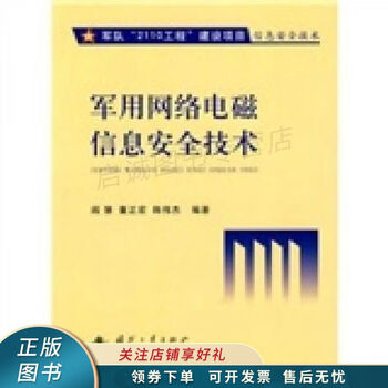 军用网络电磁信息安全技术 阎慧