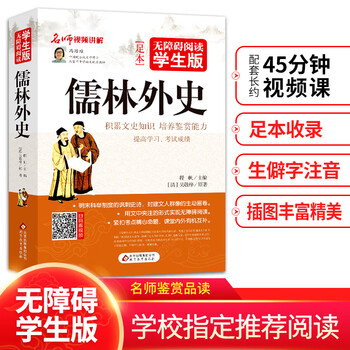 儒林外史 无障碍阅读学生版 新旧版随机发货
