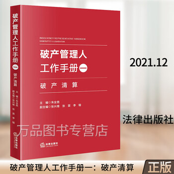 2021新 破产管理人工作手册（一）破产清算 朱全胜 破产管理人工作规范实务指引 破产业务实务书籍