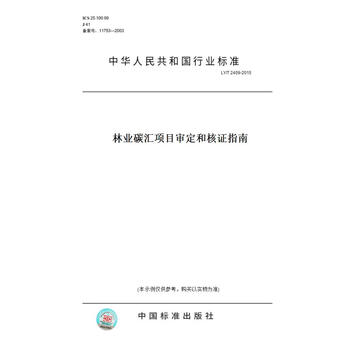 【纸版图书】LY/T 2409-2015林业碳汇项目审定和核 指南 正版