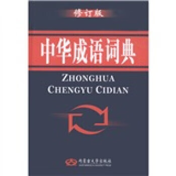 中华成语词典【正版图书】
