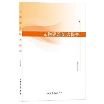 文物建筑防火保护