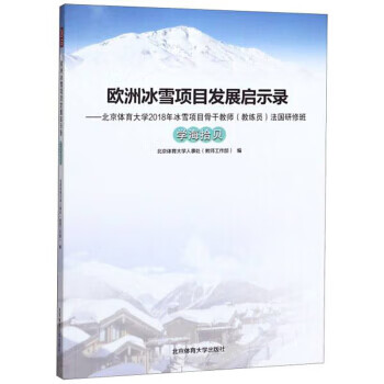 欧洲冰雪项目发展启示录：北京体育大学2018年冰雪项目骨法国研修班学海拾贝