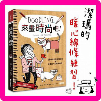 台版 Doodling 来画时尚吧 收录50幅激萌涂鸦速写趣味练习艺术绘画