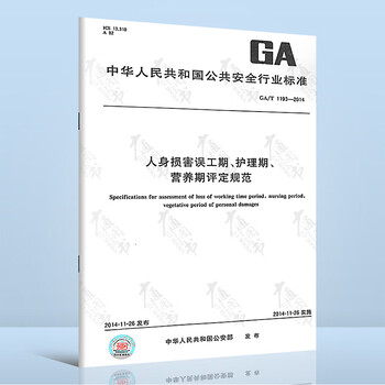 现货速发 GA/T 1193-2014人身损害误工期、护理期、营养期评定规范