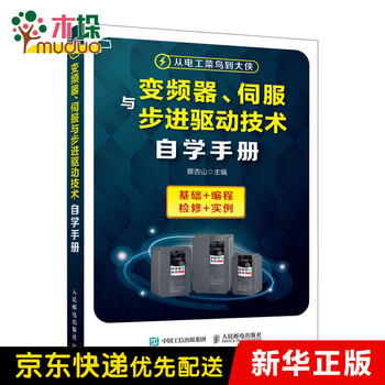 变频器伺服与步进驱动技术自学手册
