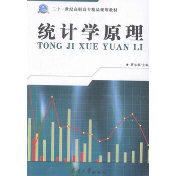 统计学原理曹尔黎南开大学出版社9787310035236 运动/健身书籍