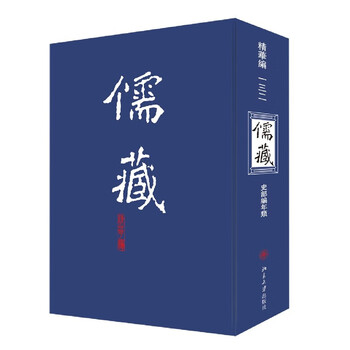 儒藏(精华编132史部编年类)(精)
