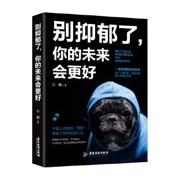 别抑郁了，你的未来会更好