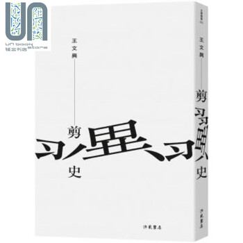 剪翼史 港台原版 王文兴 洪范书店 长篇小说