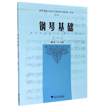 钢琴基础（1 第3版）