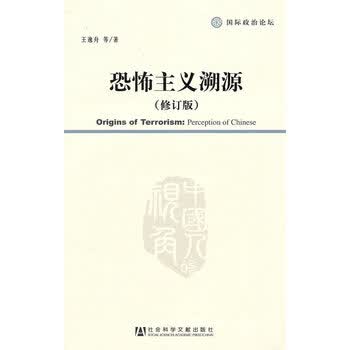恐怖主义溯源（修订版） 王逸舟