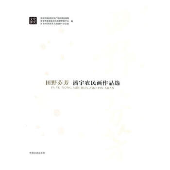 田野芬芳:潘宇农民画作品选  绘画    中国文史出版社  9787503493362
