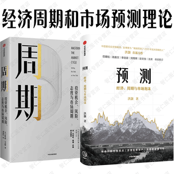 预测：洪灏的经济、周期与市场泡沫判断+周期 投资机会、风险、态度与市场周期2册金融投资书籍