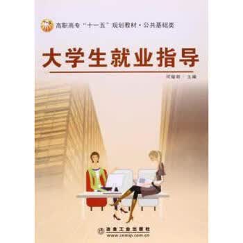 大学生就业指导 何耀明主编