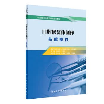 [正版图书]口腔修复~~作 技能操作