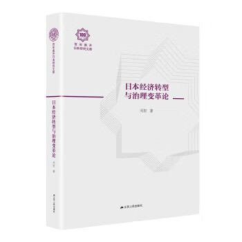日本经济转型与治理变革论（百年南开日本研究文库15，精装版） 9787214231734 江苏人民出