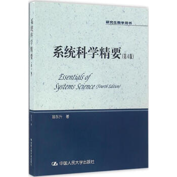 系统科学精要(第4版)