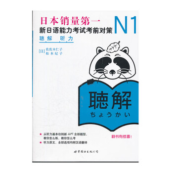 新日语能力考试考前对策N1 听力