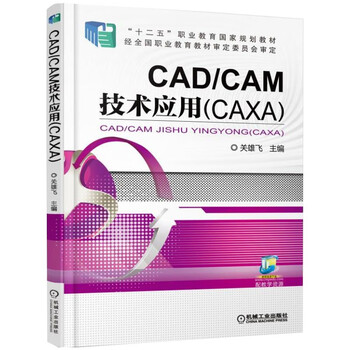 CAD/CAM技术应用（CAXA）