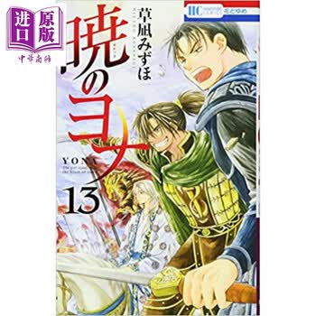 晨曦公主 13 日文原版 暁のヨナ 13