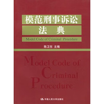 模范刑事诉讼法典