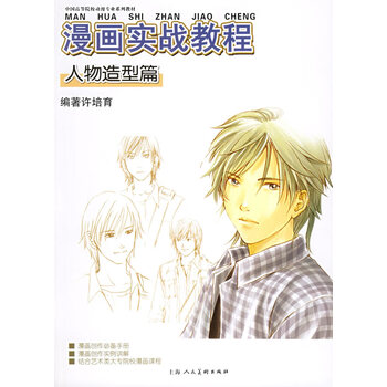 漫画实战教程:人物造型篇【正版图书】