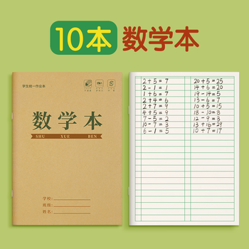 拼音本四线格本小学生统一全国标准英文四线三格英语抄写练习簿一年级本子三线写字田字生字作业幼儿园初学者 数学本10本【标准版】