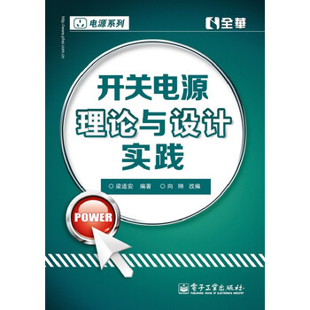开关电源理论与设计实践【正版图书】