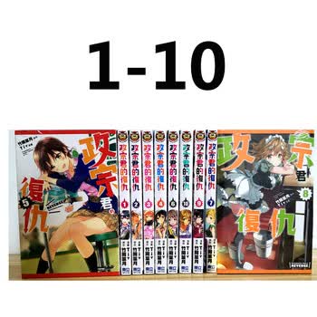 台版 政宗君的复仇 1-10 竹冈叶月 台版漫画书 东立出版