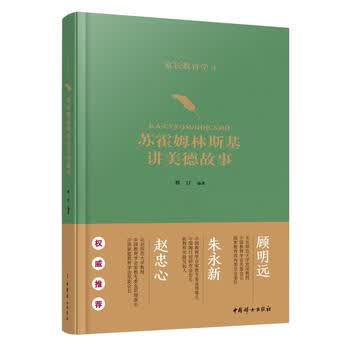 家长教育学 3 苏霍姆林斯基讲美德故事