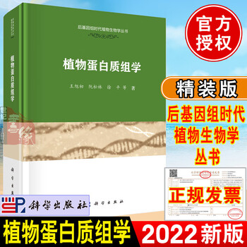 官方正版 植物蛋白质组学 王旭初阮松林徐平著后基因组时代植物生物学丛书科学出版社植物分子化学本科研究生科研人员参考工具书籍