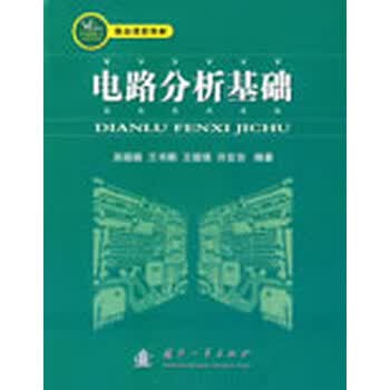 电路分析基础 吴晓娟著 国防工业出版社