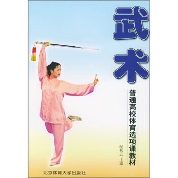 普通高校体育选项课教材:武术【正版图书】
