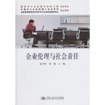 保证正版 企业伦理与社会责任 赵书华,娄梅 中国人民大学出版社 9787300138756