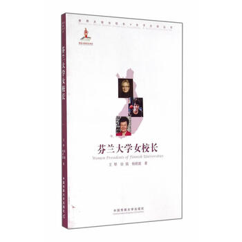 芬兰大学女校长 徐娟 传记 9787565711527