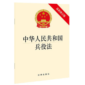 中华人民共和国兵役法