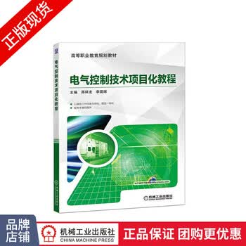 正版包邮 电气控制技术项目化教程8069636