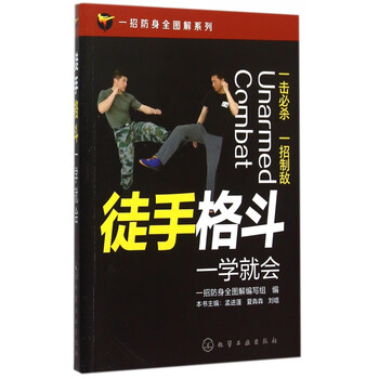徒手格斗一学就会/一招防身全图解系列